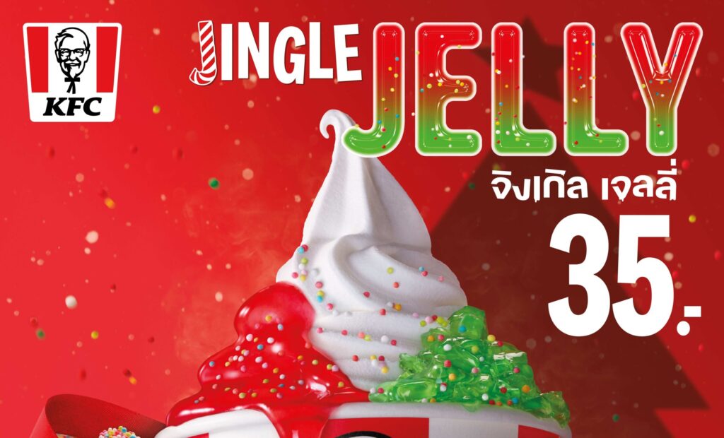 ฉลองแบบไม่ง้อซานต้าไปกับเมนูไอศกรีม “JINGLE JELLY” - GadGuan | แกดกวน